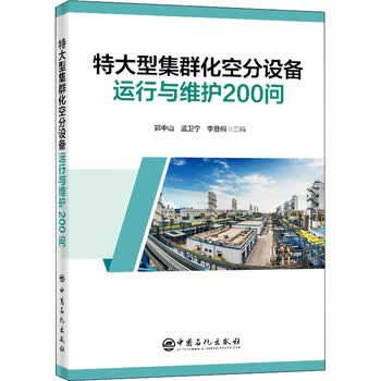 特大型集群化空分设备运行与维护200问
