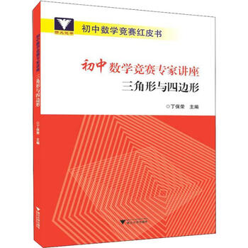 浙大优学 初中数学竞赛专家讲座 三角形与四边形