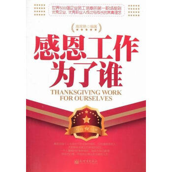 包邮：感恩工作为了谁 励志与成功   图书