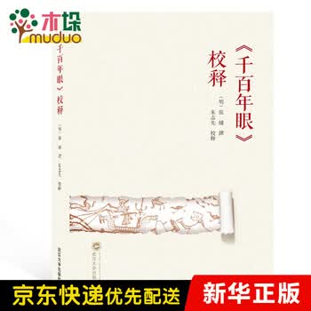 千百年眼校释