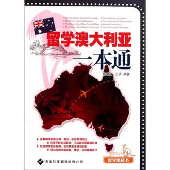 【新华书店】留学澳大利亚一本通 全新正版