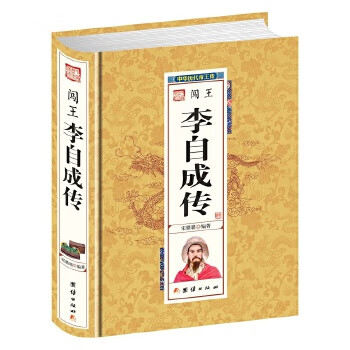 帝王传闯王李自成传 宋璐璐 团结出版社
