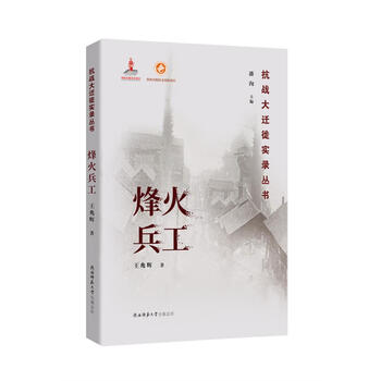烽火兵工（抗战大迁徙实录丛书）