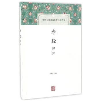 孝经译注/中国古代名著全本译注丛书