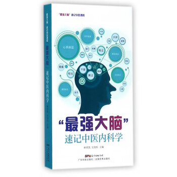 最强大脑速记中医内科学