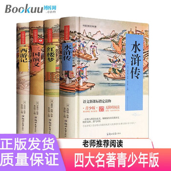 四大名著 儿童版青少版原著小学水浒传三国演义西游记红楼梦 三四五六年级课外书4册（无障碍阅读）