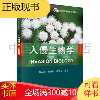 [按需印刷]入侵生物学