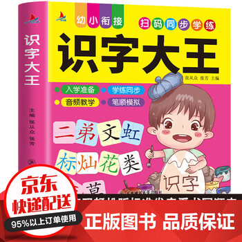 幼小衔接一识字大王 1680字彩图注音版有声伴读幼儿园学前班早教书籍幼小衔接幼升小一年级汉字书3-