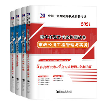 备考2022一级建造师资格考试2021市政公用工程教材配套历年真题及专家押题试卷（4册套装）：市政+工程经济+项目管理+法规
