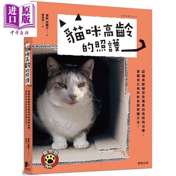 猫咪高龄的照护 认识高龄猫容易罹患的疾病与治疗，掌握老化后的饮食与照护方法！港台原版 一岐田鹤子晨星