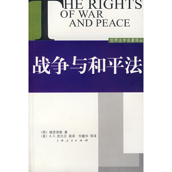 战争与和平法【正版图书】