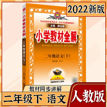 2022小学教材全解二年级下册薛金星 语文人教版