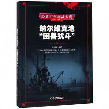 纳尔维克港困兽犹斗/经典百年海战大观