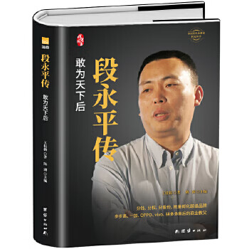 段永平传中国企业家传记丛书