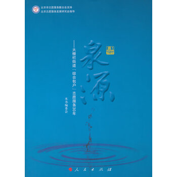 泉源 本书编委会 人民出版社