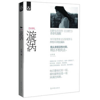 漩涡白羽 9787511244710