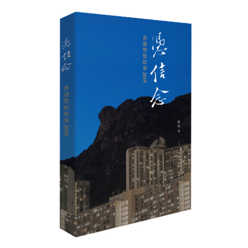 凭信念——香港警察故事2019 阿儿 商务印书馆（香港）有限公司 港台原版
