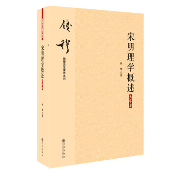 钱穆先生著作系列（简体版）： 宋明理学概述（大字本）