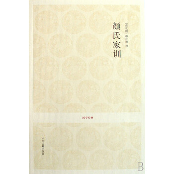 颜氏家训/国学经典