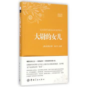 大尉的女儿(俄汉对照全译本)