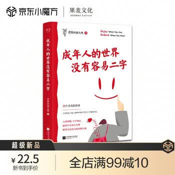 成年人的世界没有容易二字 老杨的猫头鹰新作 成年人 醒脑之书 励志 心灵鸡汤 人间清醒 焦虑 果麦文化出品