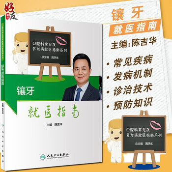 正版 镶牙就医指南 陈吉华 编 口腔科常见及多发病就医指南系列 通俗易懂的修复治疗基本知识和能力