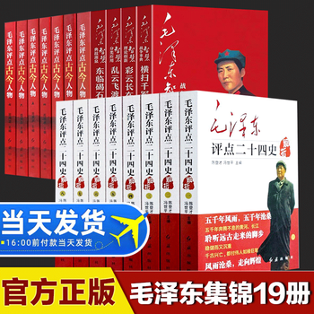 【全19册】毛泽东评点二十四史解析八册+毛泽东评点古今人物七册+毛泽东智慧典故源泉分类应用理论创新战争事典 全译解析版 原文译文无删减毛主席批注点评 历史研究读物畅销书籍