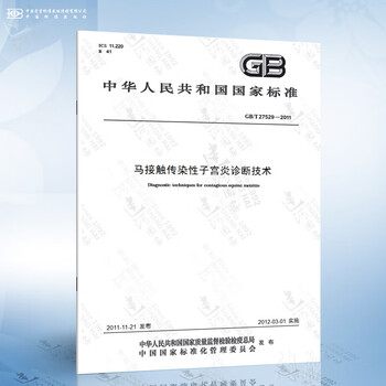 GB/T 27529-2011 马接触传染性子宫炎诊断技术
