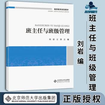 包邮 班主任与班级管理 刘岩 王萍 北京师范大学出版社 教师教育规划教材