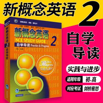 新概念英语2 自学导读 自学导读 英语自学参考资料  新概念英语2新概念2外语教学与研究