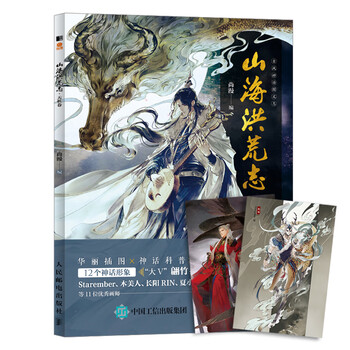 山海洪荒志.天机卷 古风神话图科普画册 神话科普华丽插画神话动漫插画 Q萌四格漫画书籍山海经洛煌笈