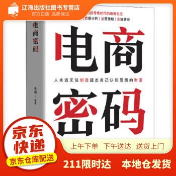 【新华图书籍 正版速发】电商密码 吴刚 清华大学出版社 9787302550891