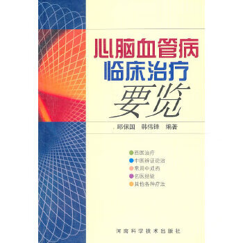 心脑血管病临床治疗要览【正版图书】