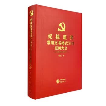 纪检监察常用文书格式写作范例大全-2020版9787519905545