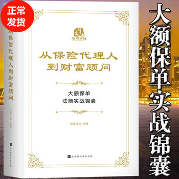 从保险代理人到财富顾问：大额保单法商实战锦囊 你的本保险指南 保险书籍 专业 知识 保险基础知识
