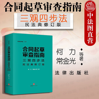 中国合同库法天使2020年新书 合同起草审查指南：三观四步法 民法典修订版精装 何力常金光 法律实务