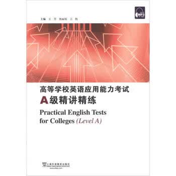 高等学校英语应用能力考试A级精讲精练 王芳,等 编  著作 外语－等级考试