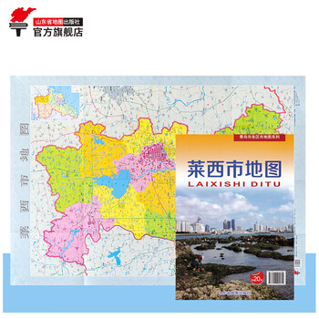 2019新版 莱西市地图 高清印刷 便携折叠版 详细城区地图 青岛市各区市地图系列 山东省地图出版社