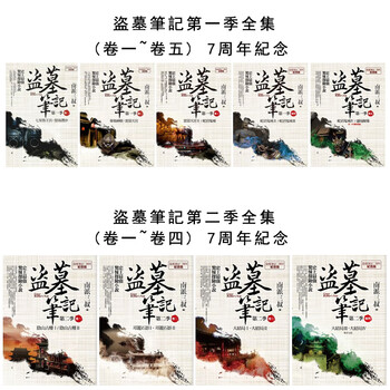 预售 原版进口 盗墓笔记季全集(卷一~卷五)、 盗墓笔记第二季全集(卷一~卷四) 7周年纪念