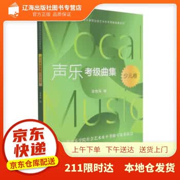 【新华图书籍 正版速发】声乐考级曲集(少儿卷)上海音乐学院社会艺术水平考级曲集系列 涂怡岚 编 上海音