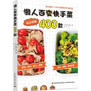 懒人百变快手菜400款 (日)阪下千惠