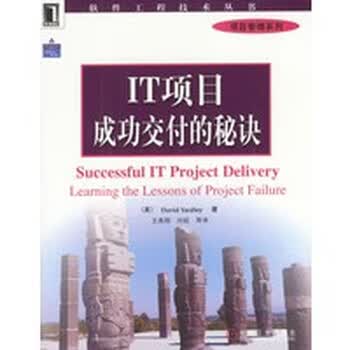 IT项目成功交付的秘诀【正版图书】