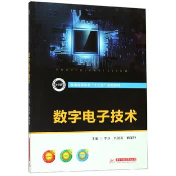 数字电子技术(普通高等教育十三五规划教材)