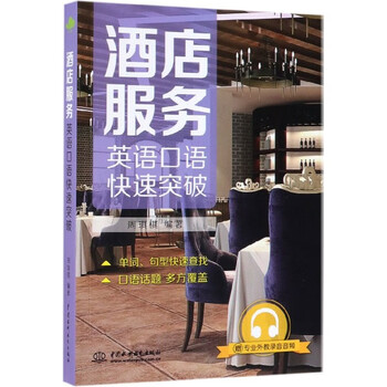 酒店服务英语口语快速突破