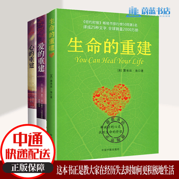心的重建+生命的重建+爱的重建 全3册 露易丝海 张德芬推荐樊登读书会心理健康自我激励心灵疗愈好心态