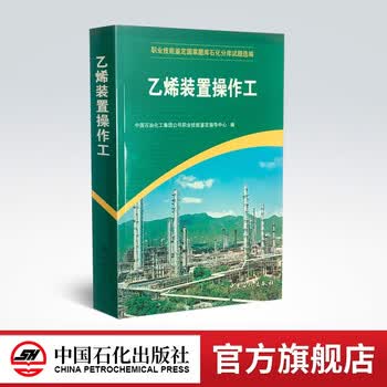 【旗舰店】乙烯装置操作工（职业技能鉴定国家题库石化分库试题选编）中国石化出版社