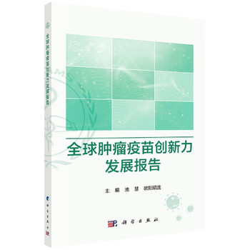 全球肿瘤疫苗创新力发展报告