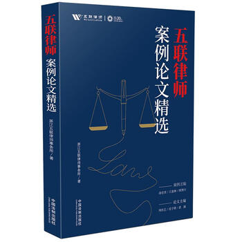 五联律师案例论文精选