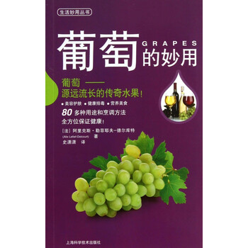 葡萄的妙用/生活妙用丛书