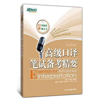 高级口译笔试备考精要【正版图书】